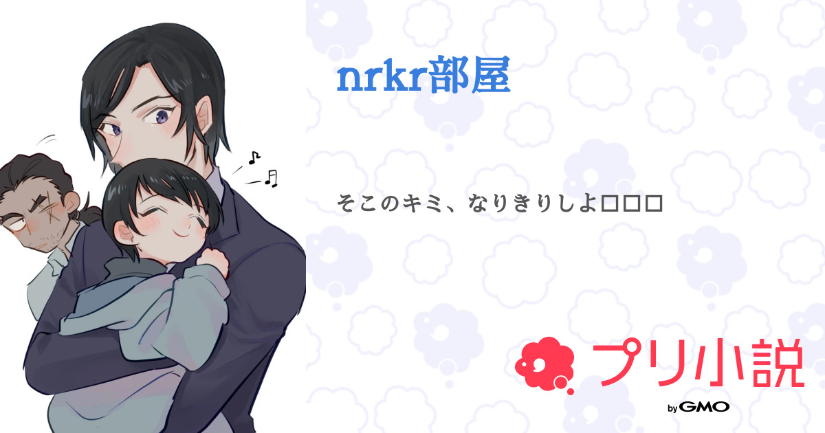 nrkr部屋 - 全2話 【連載中】（神 楽 甘 萠 。さんの小説） | 無料スマホ夢小説ならプリ小説 byGMO